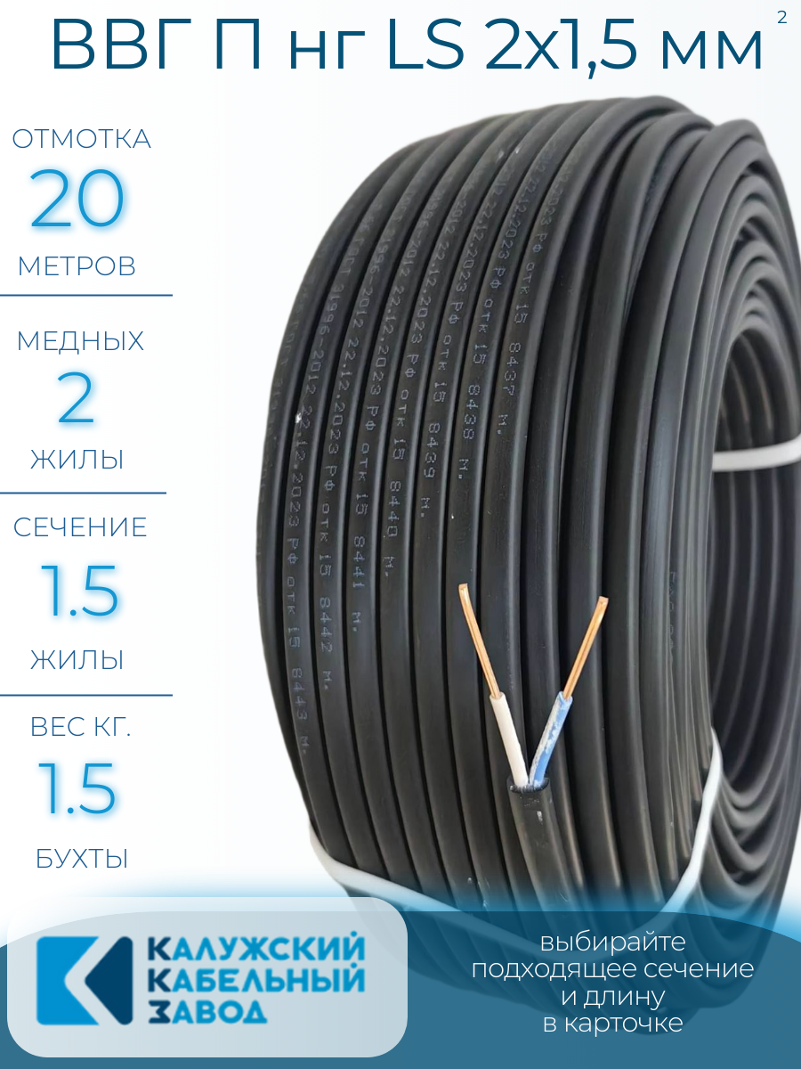 Кабель силовой ВВГ П нг LS 2х1,5-20м, Калужский кабельный завод