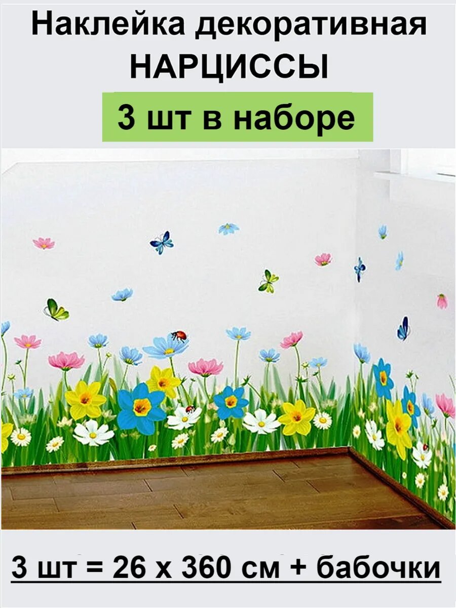 Интерьерные наклейки на стену мебель и окно Трава, Цветы