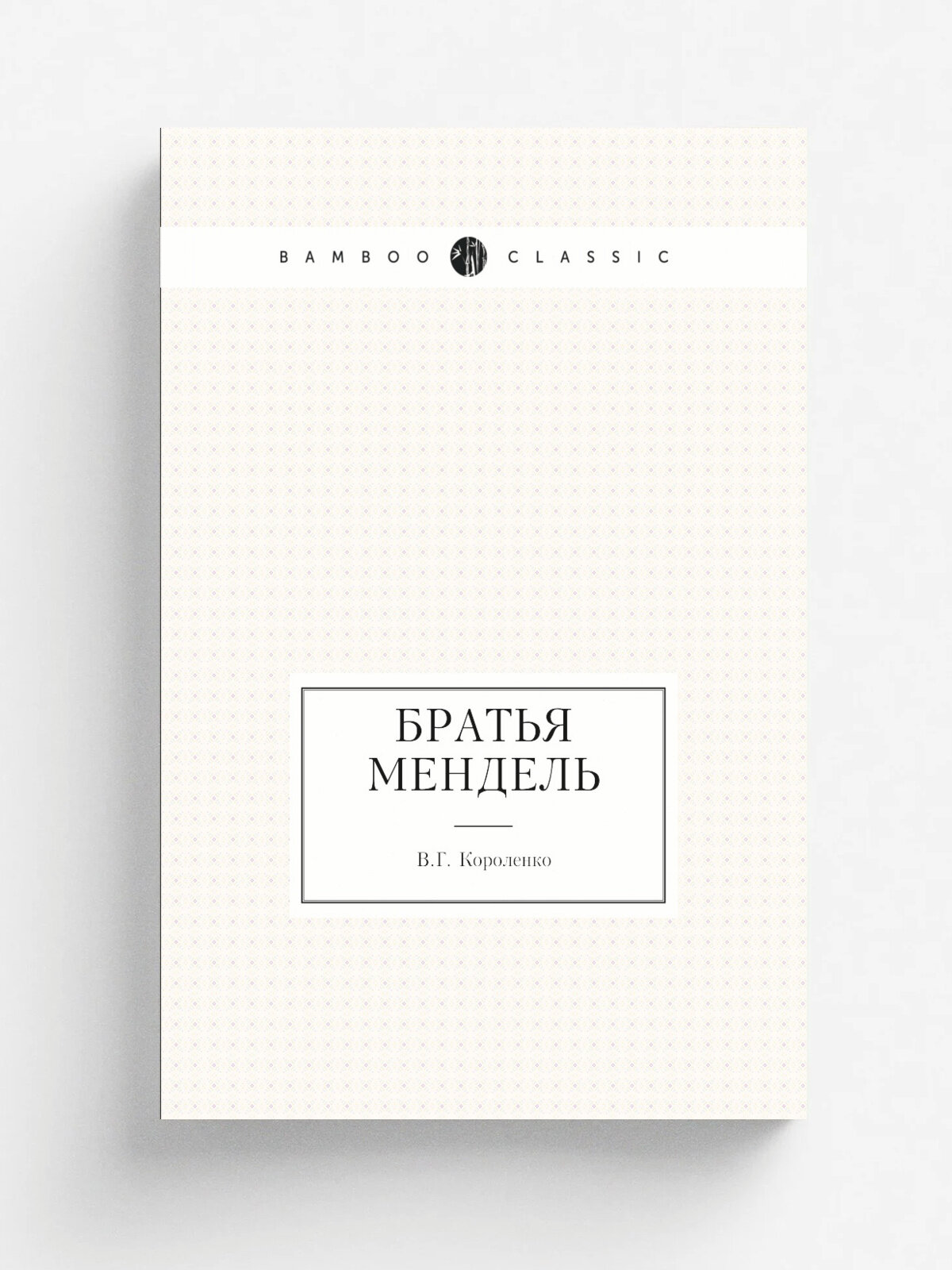 Братья Мендель
