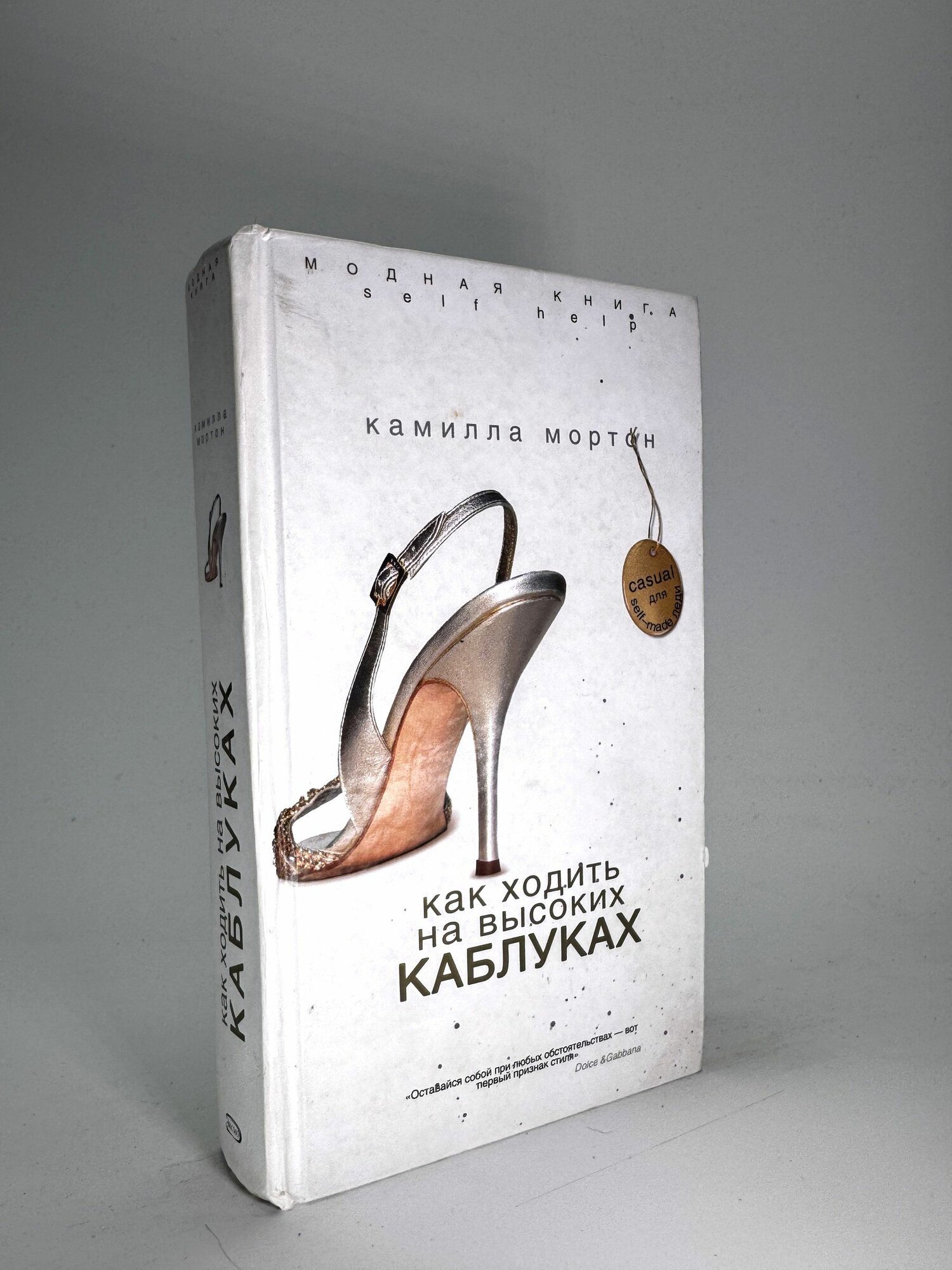 Книга «Как ходить на высоких каблуках», Камилла Мортон, Твердый переплет