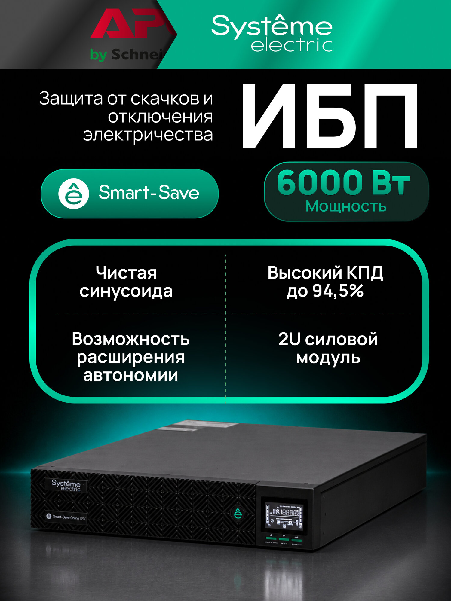 Источник бесперебойного питания SRVSE6KRTXLIG2-PM Systeme Electric Smart-Save Online SRV 6000 ВA, 6000 Вт, 230 В, 1:1, 2U, конвертируемый форм-фактор, клеммы, размеры 440x600x86.6 мм