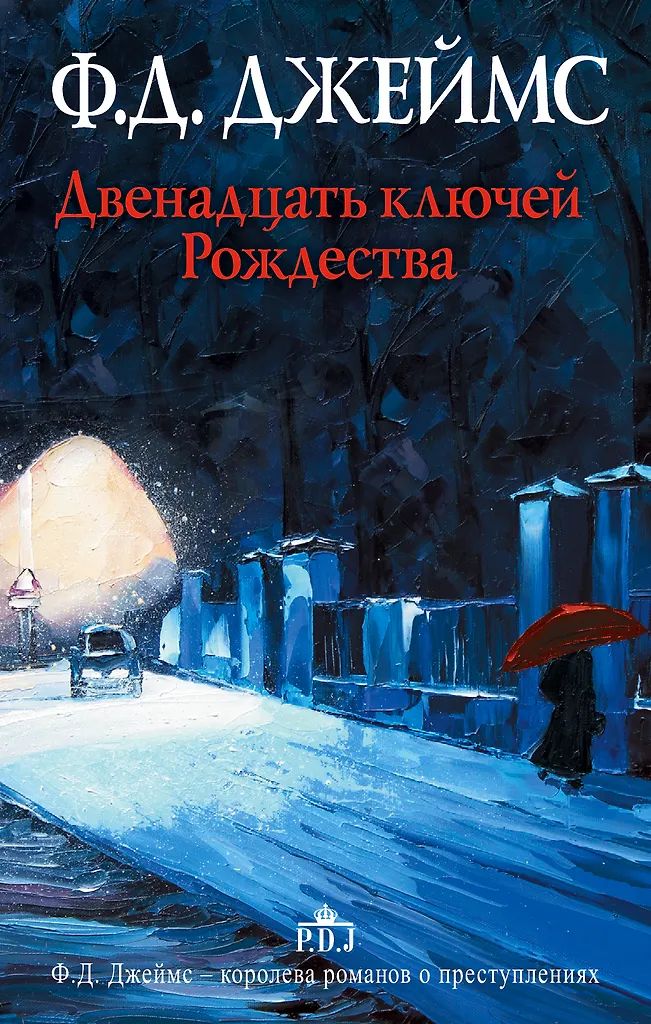 Двенадцать ключей Рождества. Филлис Джеймс. Твёрдый переплёт.