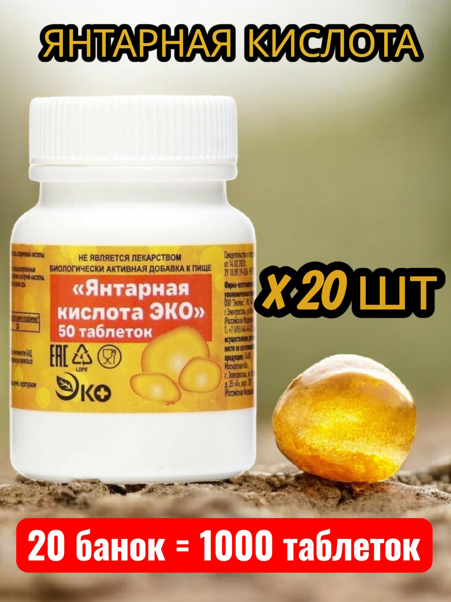 Янтарная кислота, 20 банок, 1000 таблеток