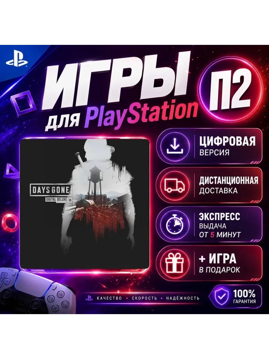 Дейс Ган Делюкс PS4 PS5 цифровая версия п2