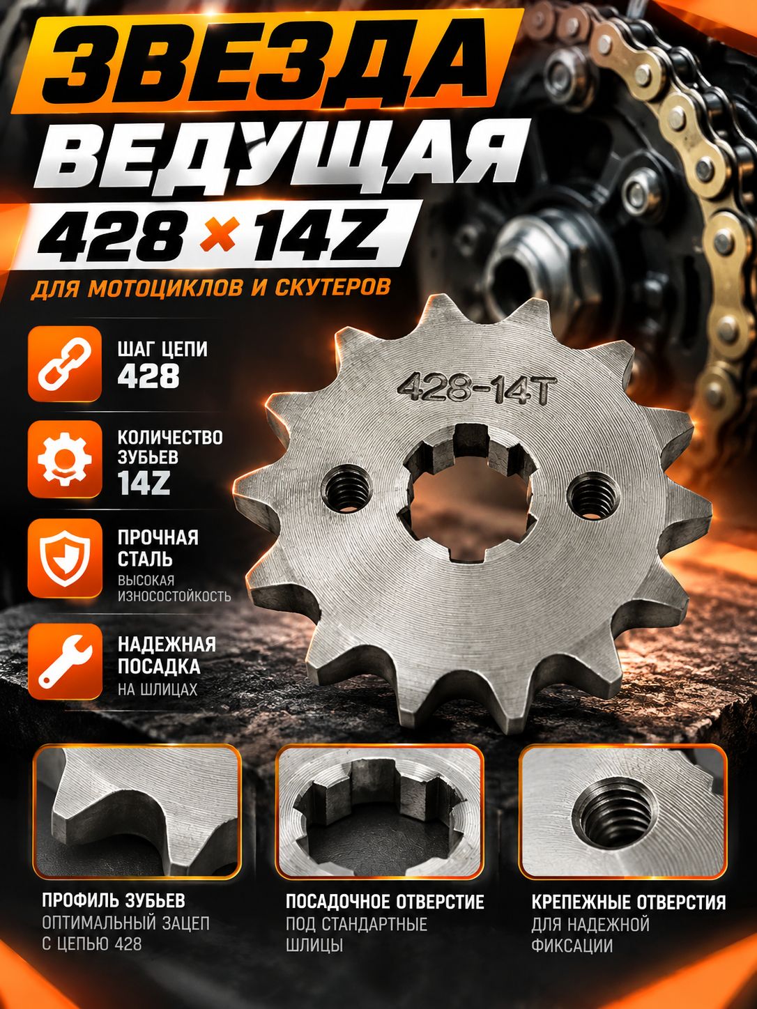 Звезда ведущая 428*14Z