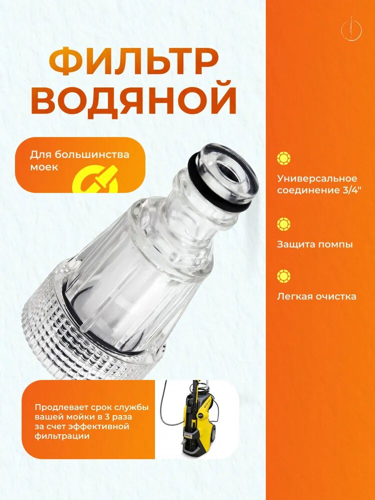 Фильтр для мойки высокого давления универсальный 3/4 дюйма / Фильтр тонкой очистки воды для минимойки, защита помпы насоса