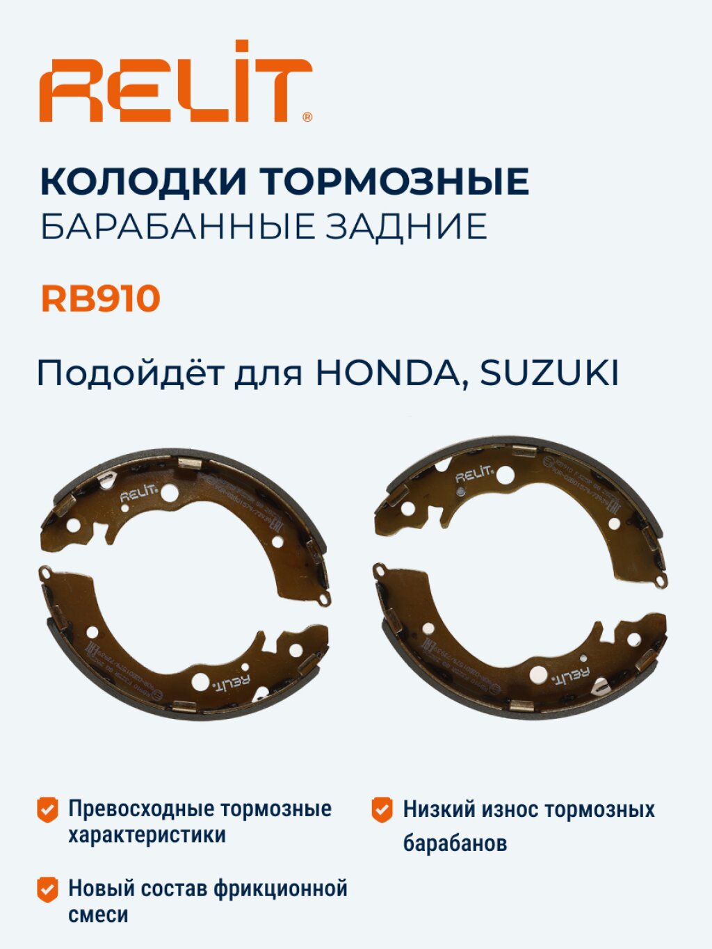 Колодки тормозные барабанные задние керамические RELIT RB910
