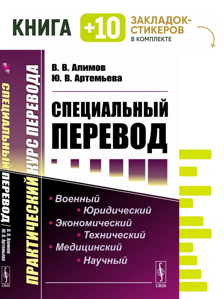 Специальный перевод: Практический курс перевода. Комплект: книга + 10 закладок-стикеров