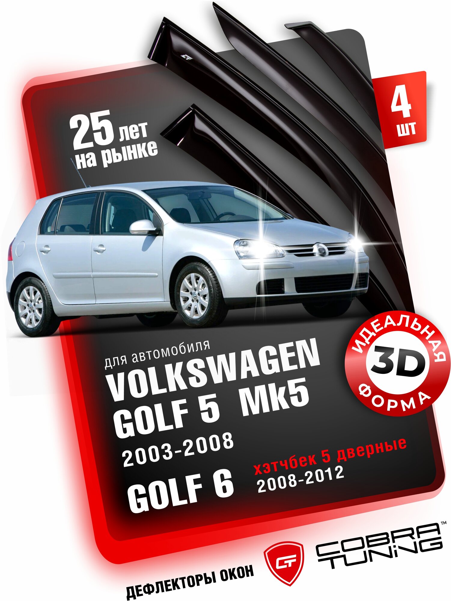 Дефлекторы боковых окон для Volkswagen Golf V (Фольксваген Гольф 5) Mk5 2003-2008, Golf 6 2008-2012, 5 дверные, ветровики на двери автомобиля, Cobra Tuning