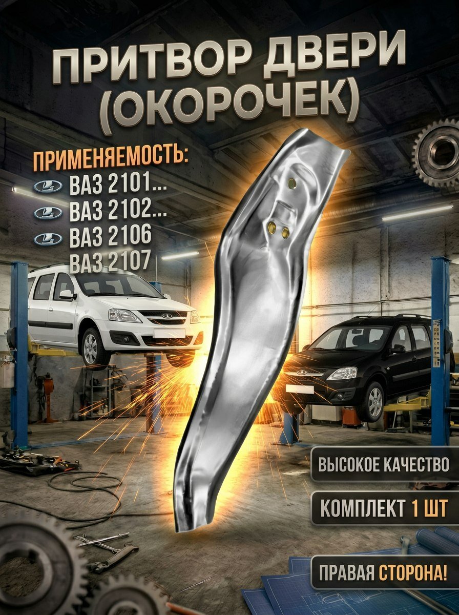 Притвор двери правый (окорочек) совместим с ВАЗ 2101-2107