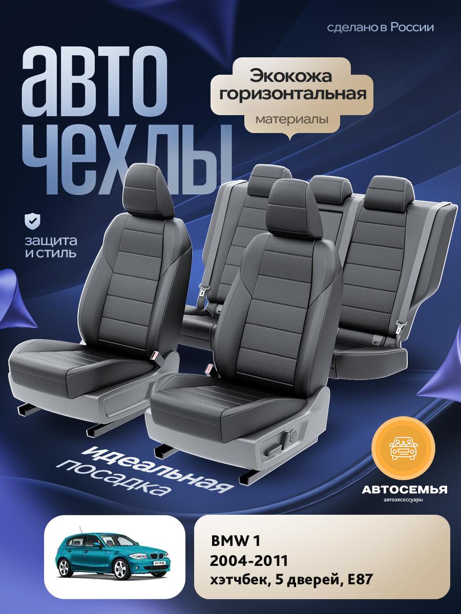 Чехлы БМВ 1 (BMW 1) 2004-2011 1 E87 хэтчбек, 5 дверей Экокожа Черный AS2358-F2784 АвтоСемья