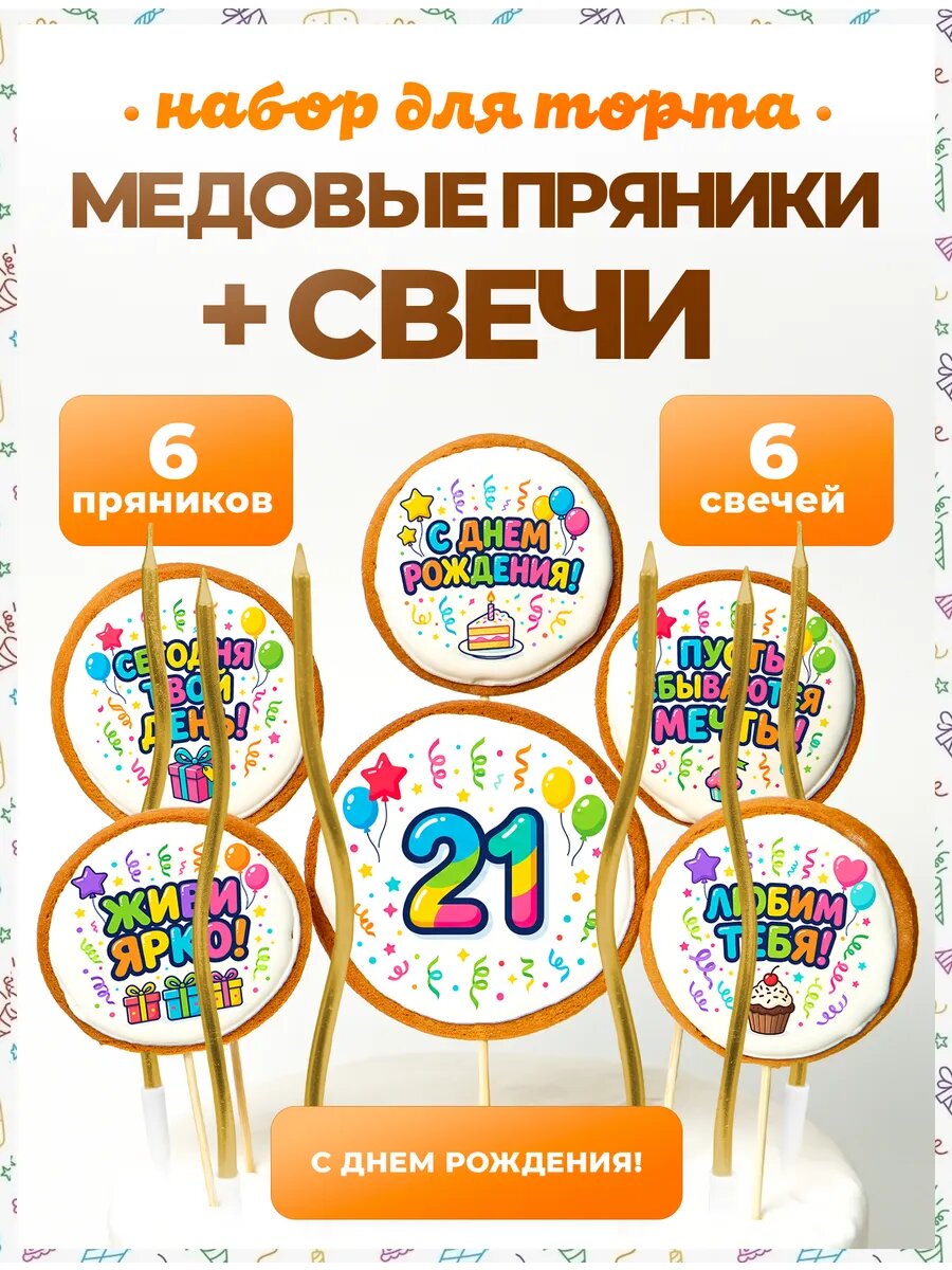 Свечи для торта Цифра 21. 6 шт + свечи золото