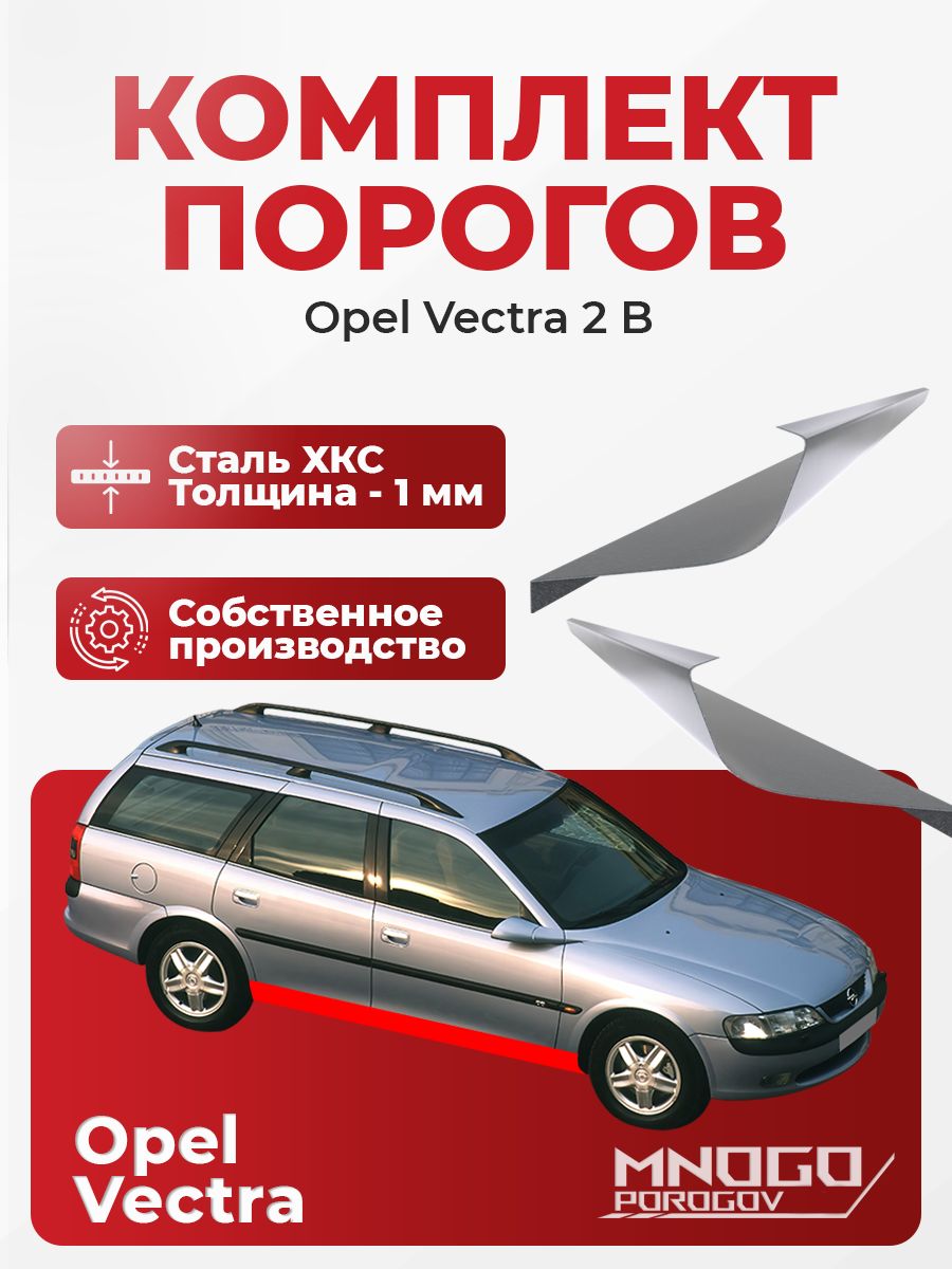 Комплект порогов на Opel Vectra 2 универсал 5дв 1995-2002 холоднокатаная сталь, толщина 1 мм Опель Вектра В , комплект 2 шт. кузовной ремонт.