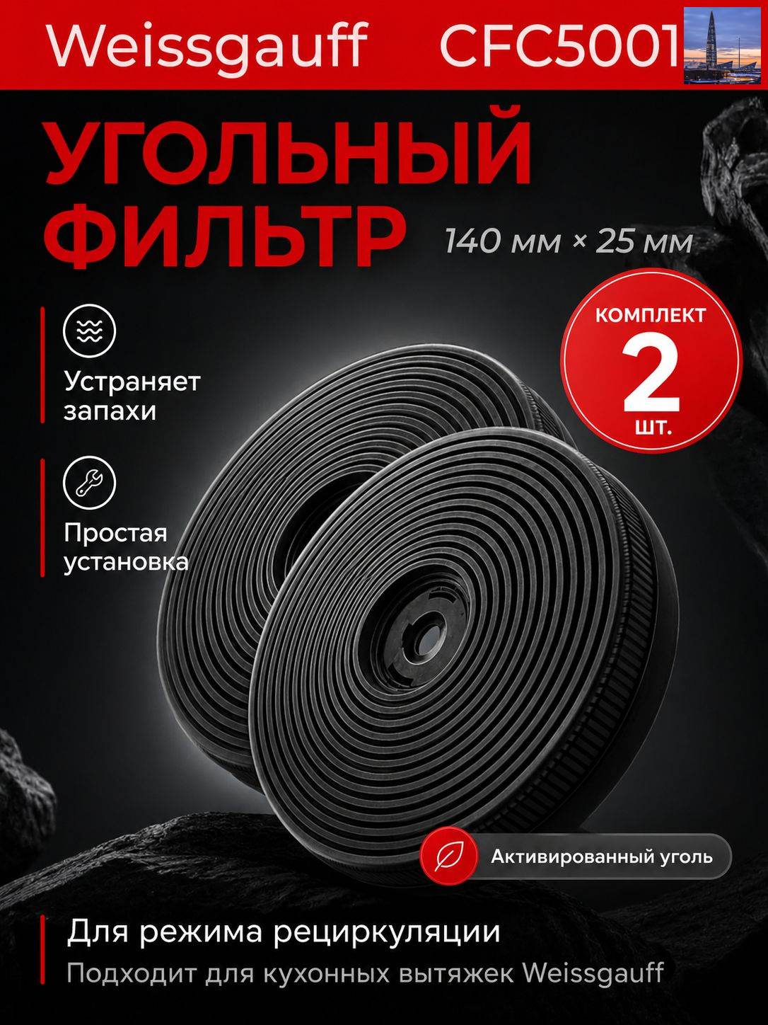 Угольный фильтр для вытяжки Weissgauff CFC 50010, комплект 2 шт, сменный фильтр с активированным углем