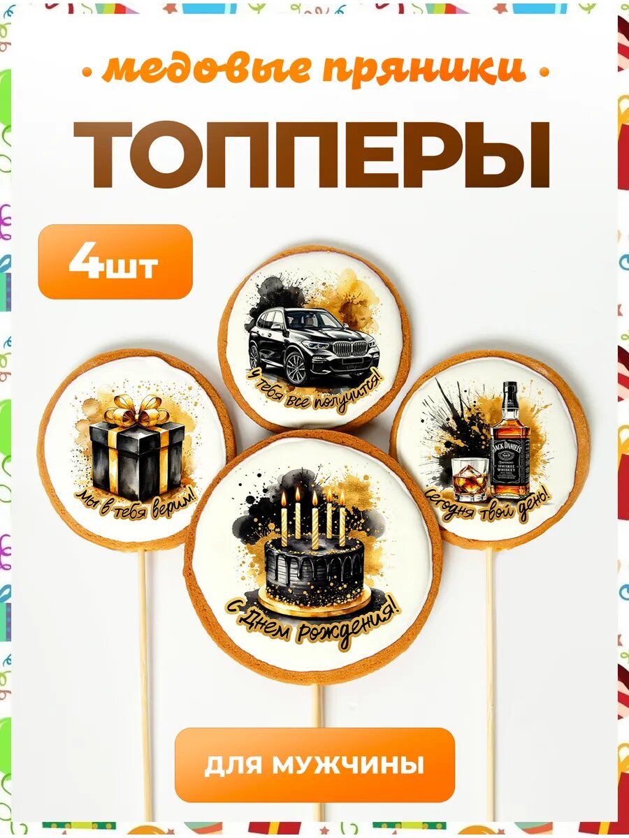 Топпер на торт. Для мужчины. 4 шт Надписи