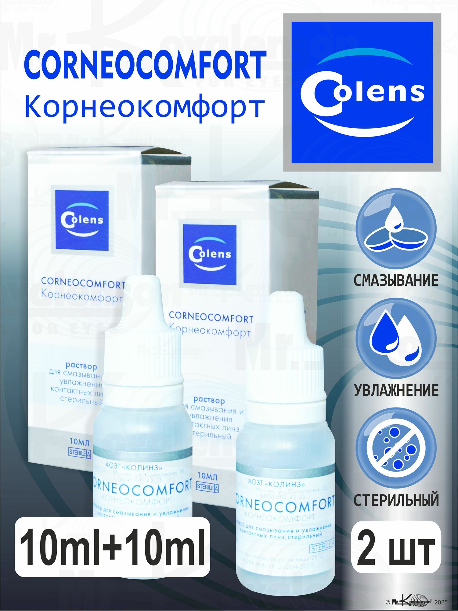 Капли Colens CORNEOCOMFORT 10 ml. * 2 (Корнеокомфорт 20 мл.)