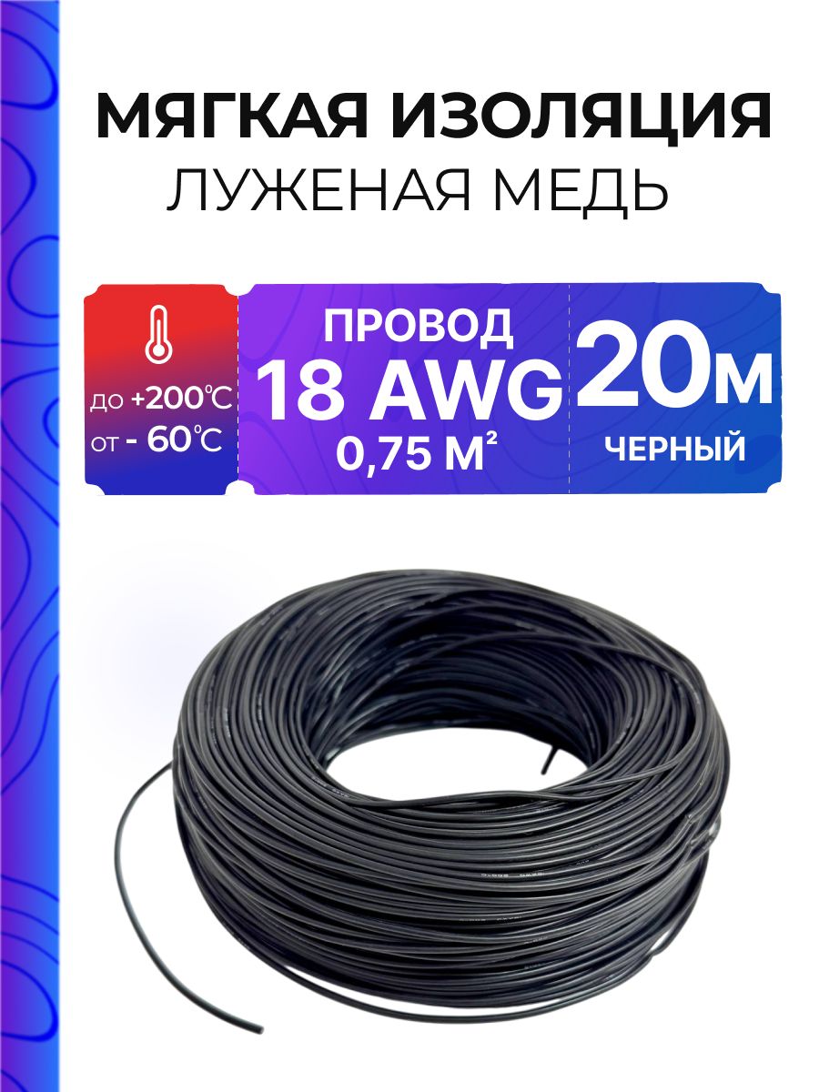 Провод AWG 18, 20 метров, силиконовая изоляция, 0,75 мм2. , луженая медь, черный кабель