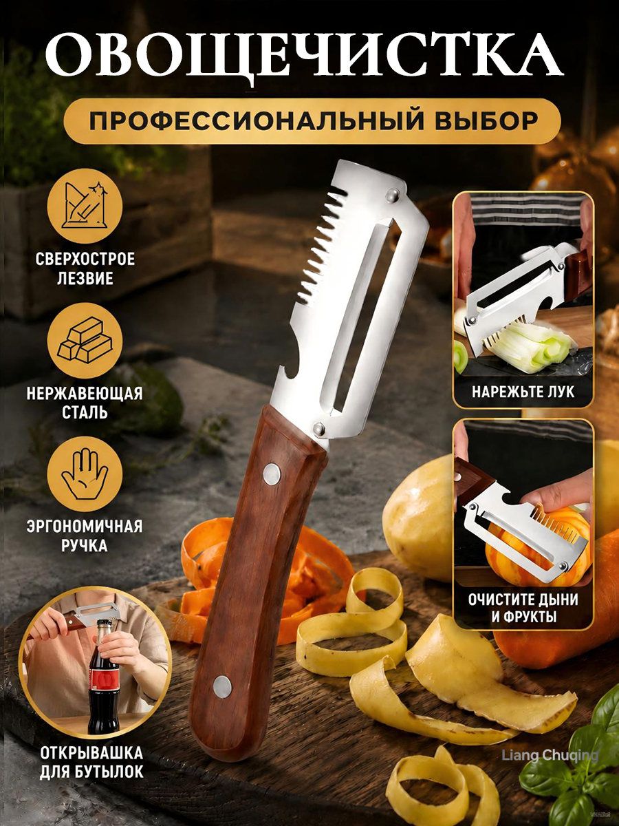 Нож-овощечистка 3 в 1 из нержавеющей стали с деревянной ручкой: очистка, нарезка, открывалка