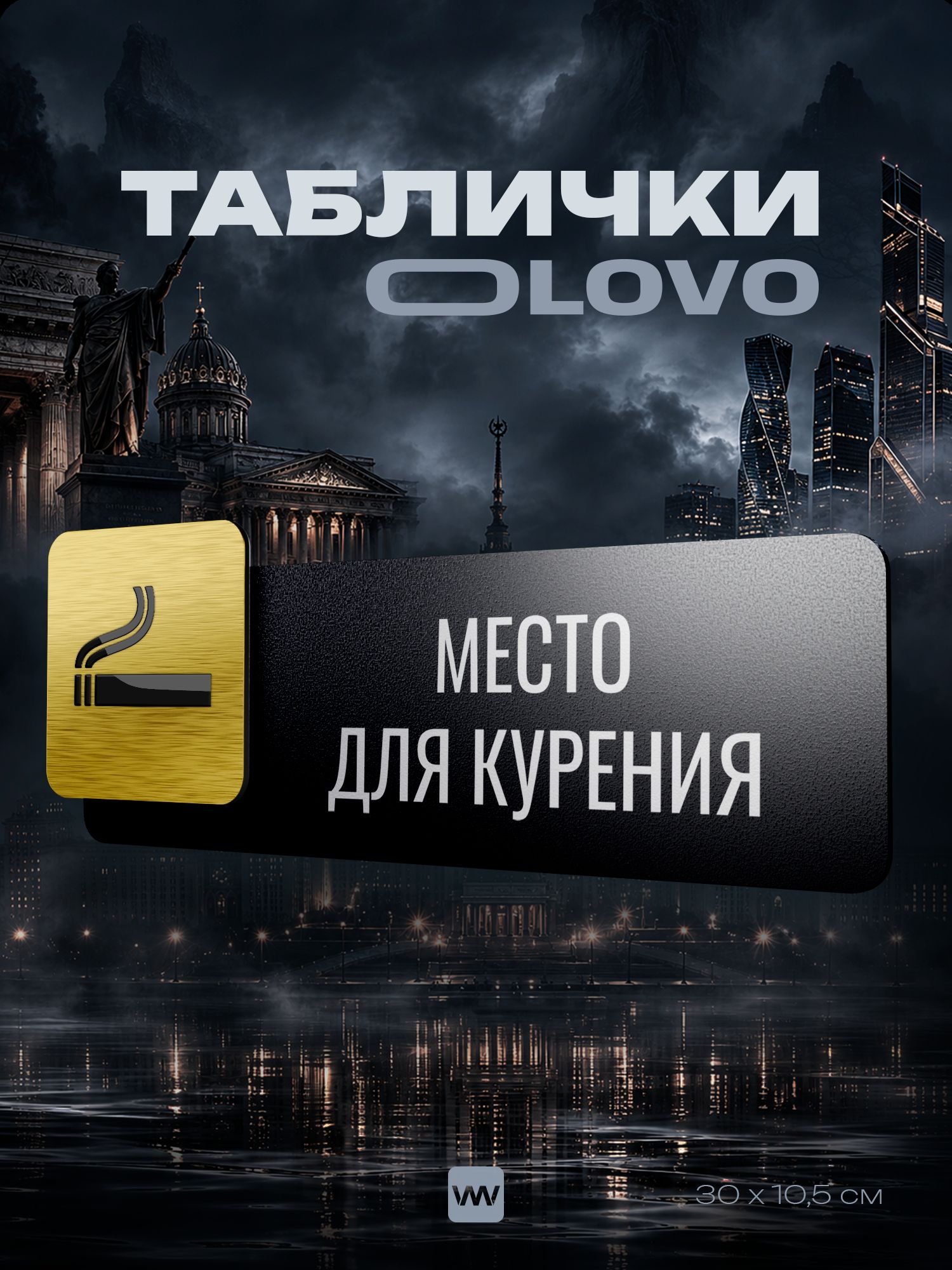 Табличка "Место для курения" на дверь, на стену, универсальная, черная с металлической золотистой вставкой, для офиса, общественного места, магазина, кафе, серия OLOVO/олово GLD, Айдентика Технолоджи