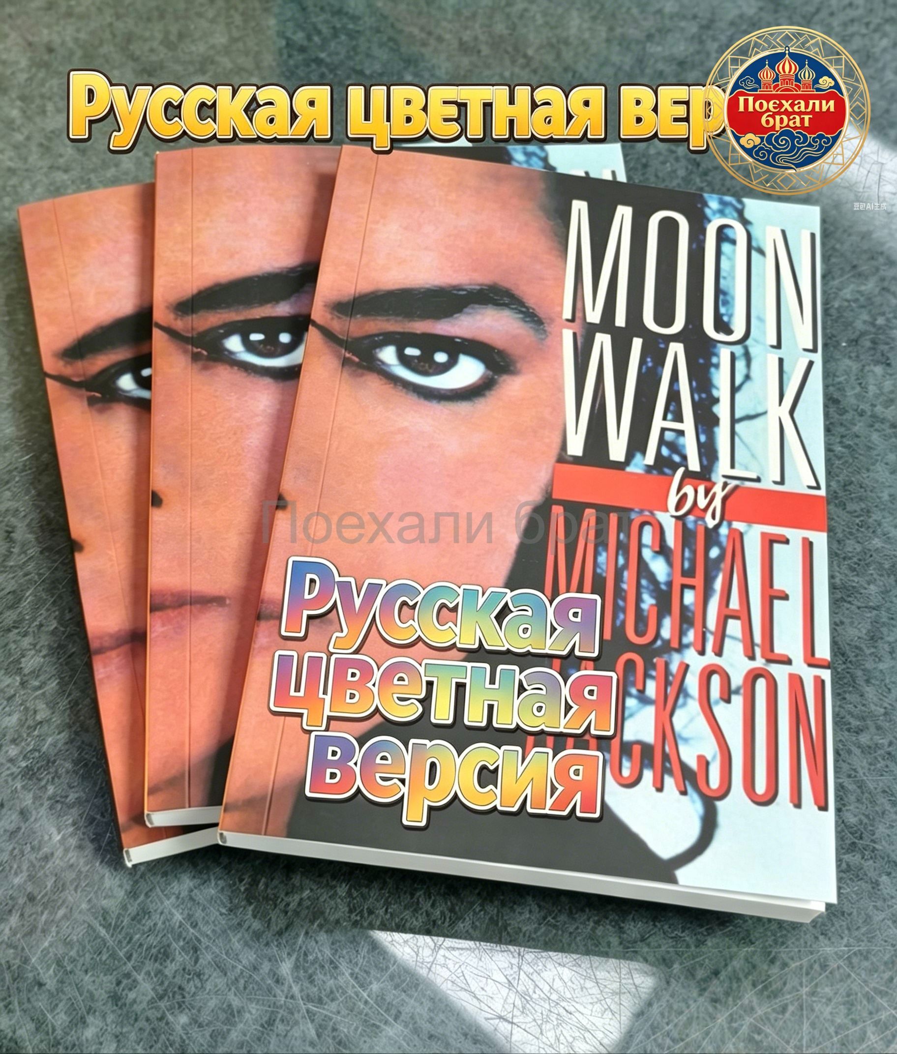 Moonwalk лунная походка Русские цветные картинки