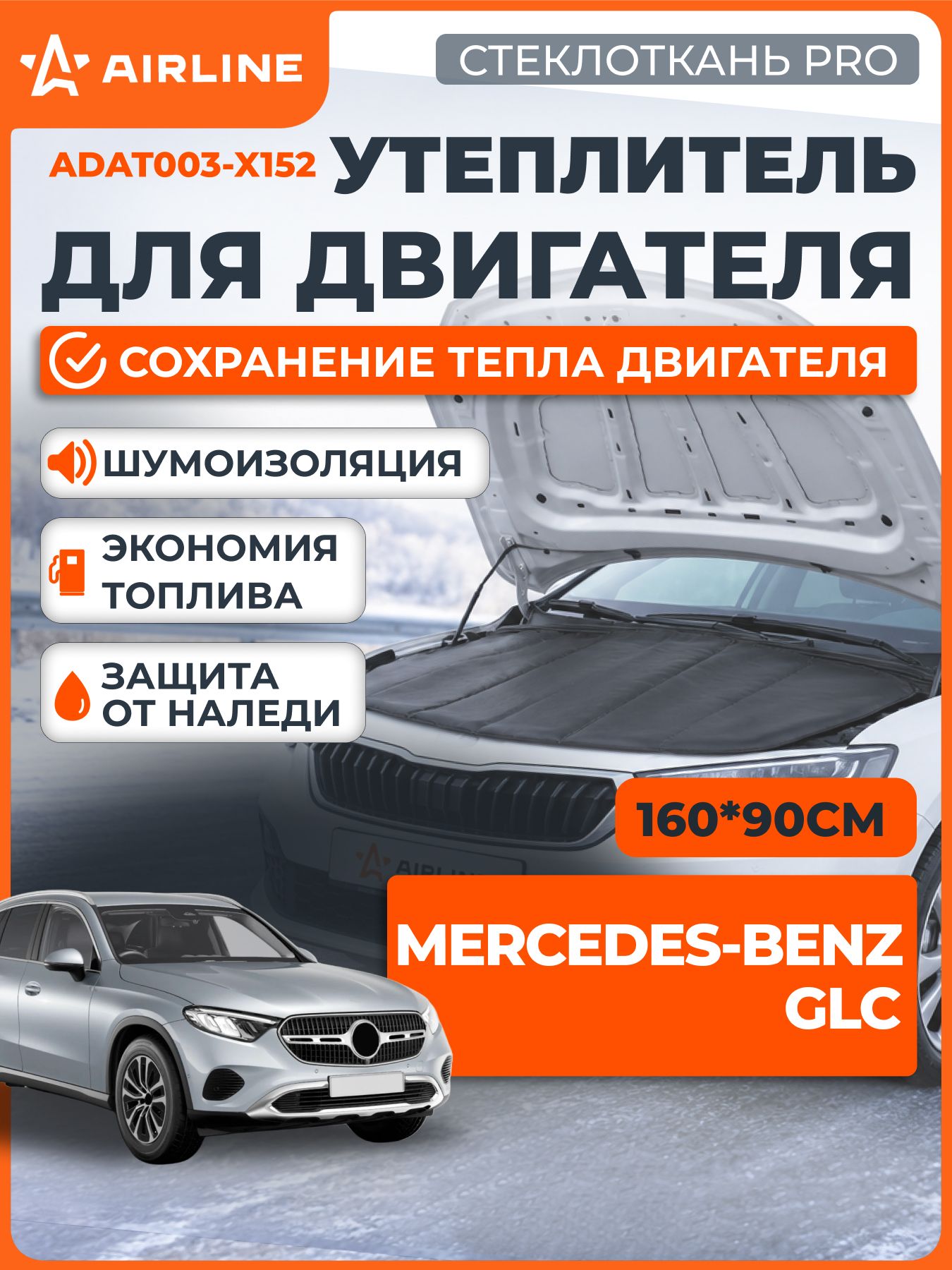 Автоодеяло Утеплитель двигателя Mercedes-Benz GLC 160x90 см черный
