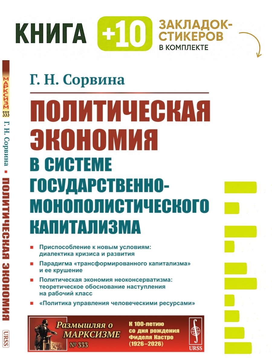 Политическая экономия в системе государственно-монополистического капитализма. Комплект: книга + 10 закладок-стикеров
