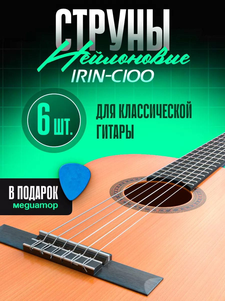 Струны для классической гитары нейлоновые посеребренные IRIN С100