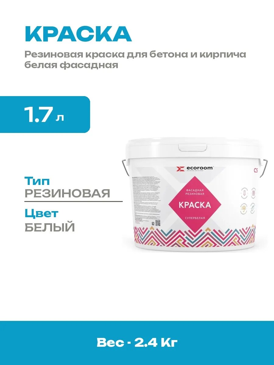 Моющаяся резиновая краска белая для фасада и наружных работ