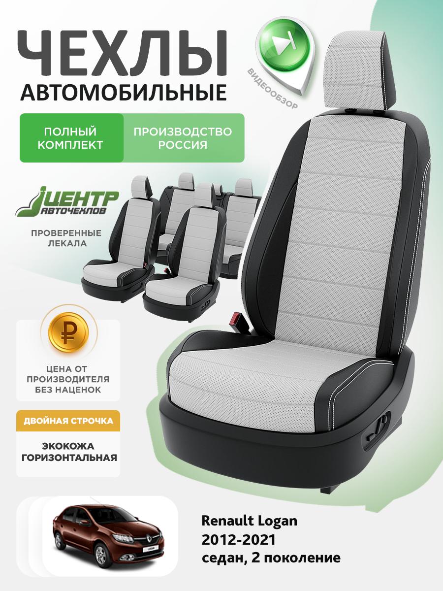 Чехлы Рено Логан (Renault Logan) 2012-2022 2 седан Экокожа Белый CNTRA1493F-С2-594 Центр Авточехлов