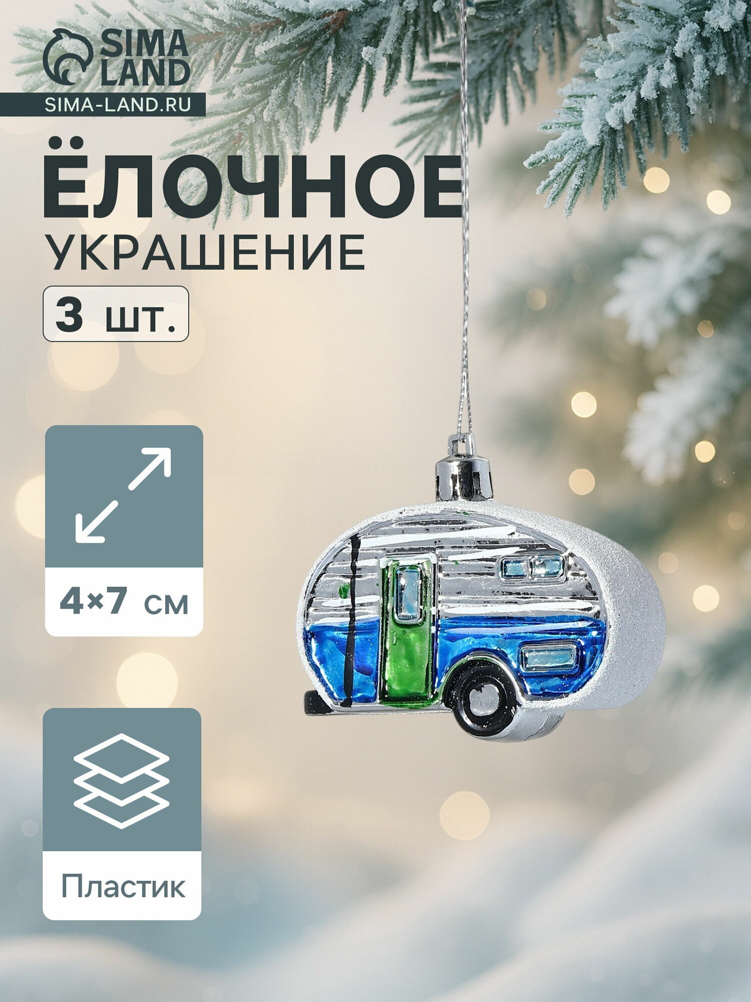 Ёлочные игрушки 3 шт, "Фургончики" пластик, 4x7 см, синий, цвет: серебристый