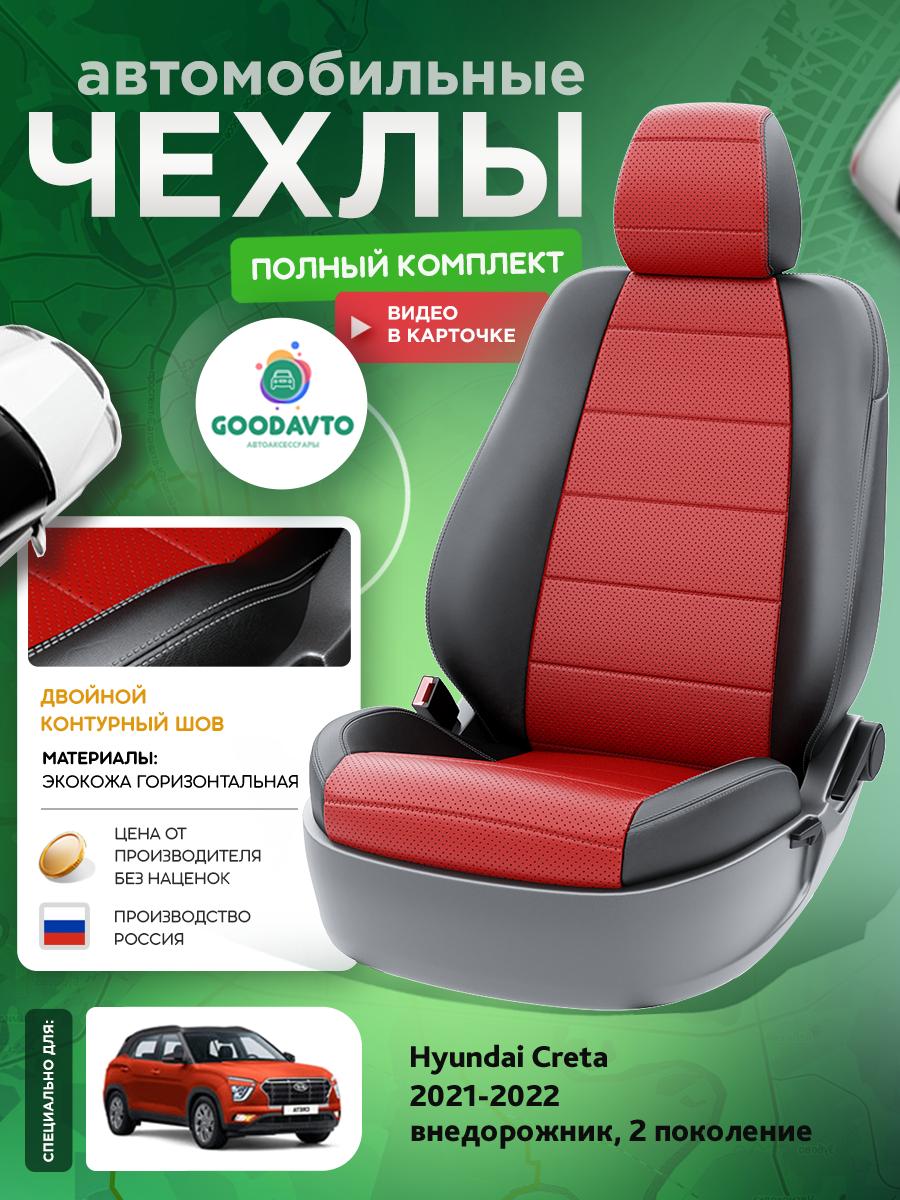 Чехлы Хендай Грета, Крета (Hyundai Creta) 2022-2024 2 внедорожник Экокожа Красный G1444-A1756-2 Good Avto