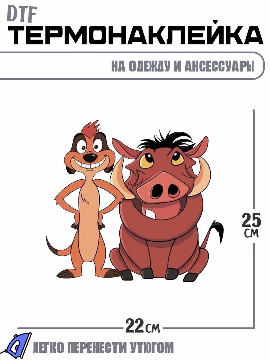 Термонаклейка Тимон и Пумба