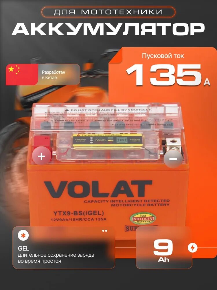 Аккумулятор для мотоцикла 12в 9 Ah 135 А прямая полярность Volat акб для мототехники 12в GEL, мопеда альфа, скутера, квадроцикла, питбайка, снегохода, генератора 150x87x107