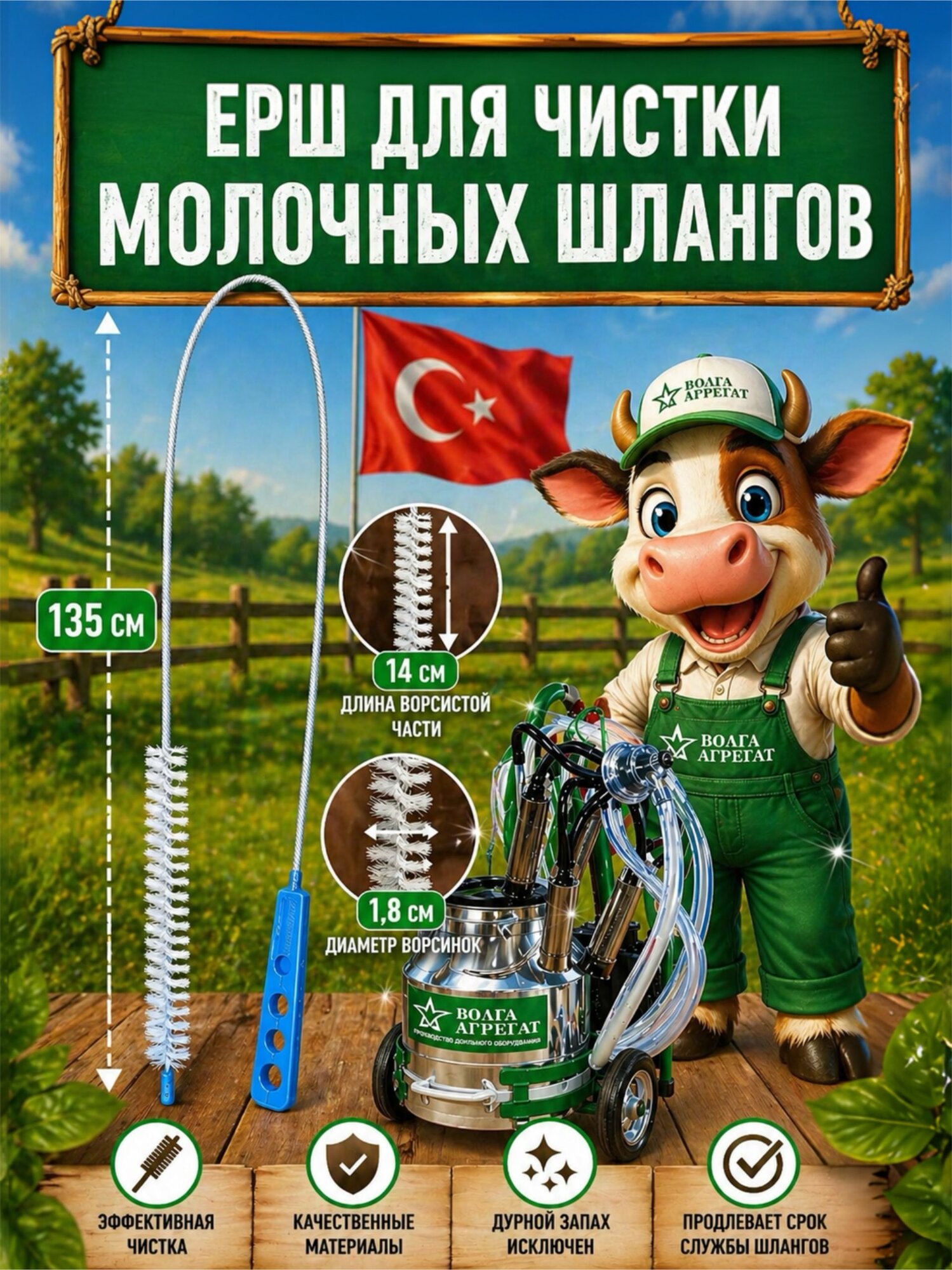 Ерш для чистки молочного шланга ОС.068
