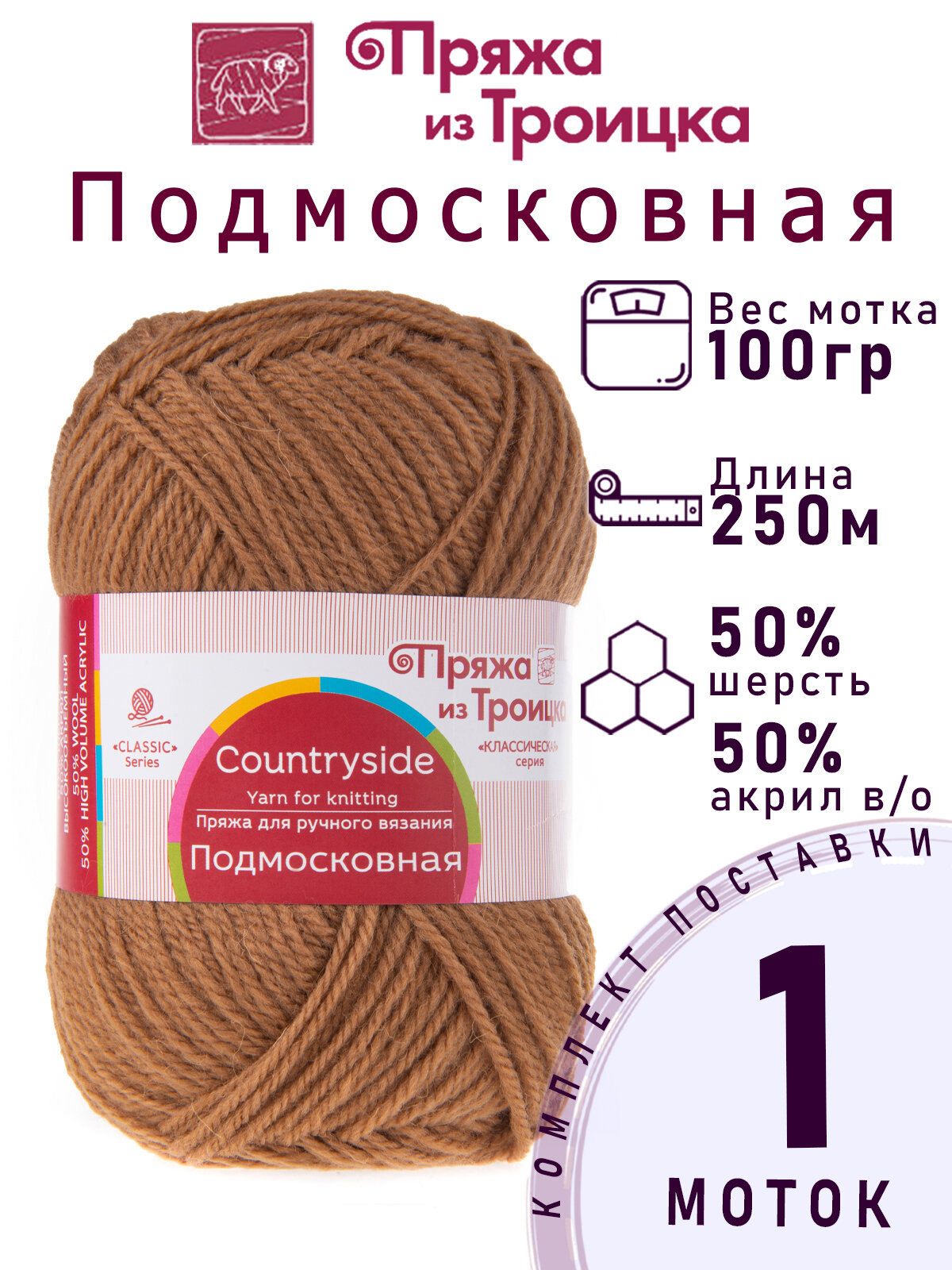 Пряжа для вязания Троицкая Подмосковная цвет №165 темно-бежевый, комплект 1 моток, 50% шерсть, 50% акрил, 1 х 100 г х 250 м