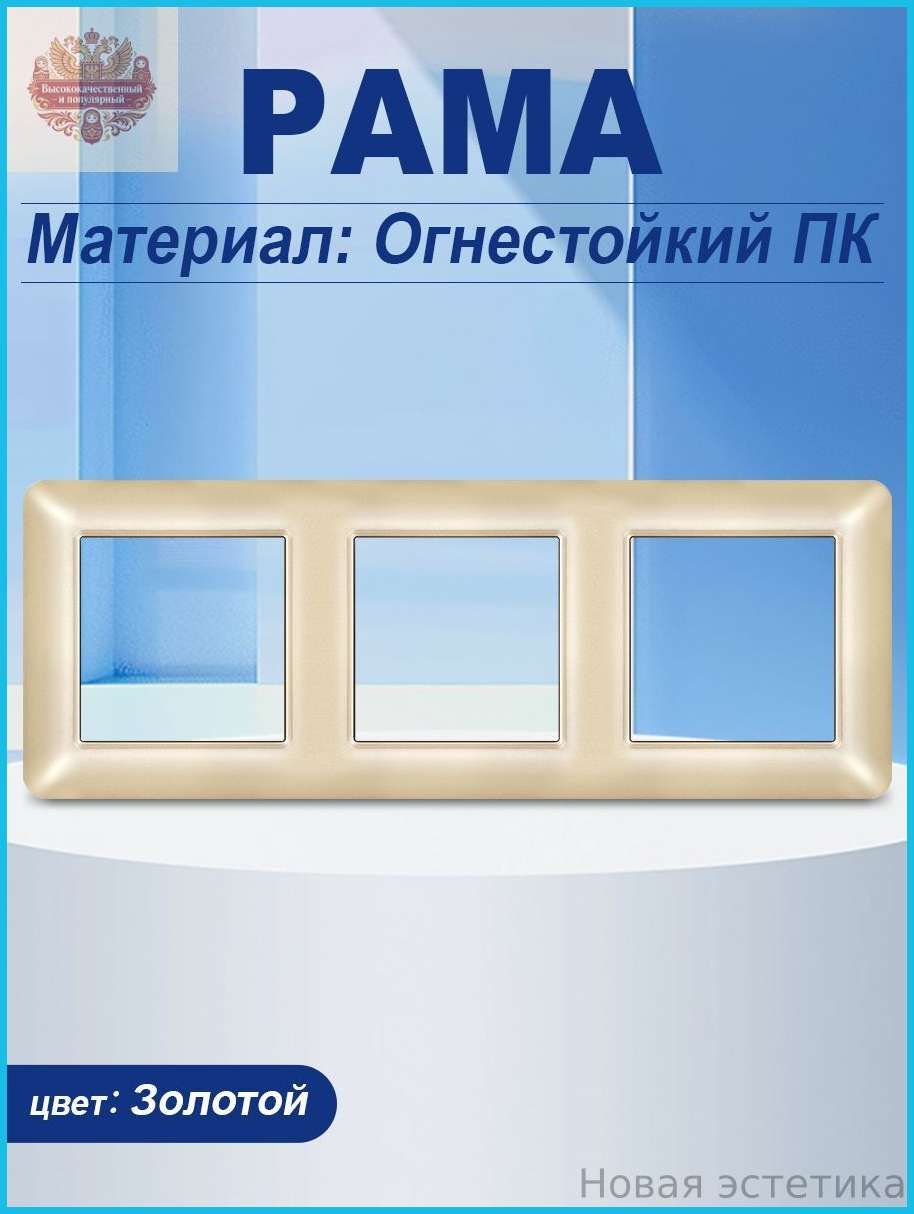 Рамка электроустановочная, золотой, 3 пост, 1 шт.