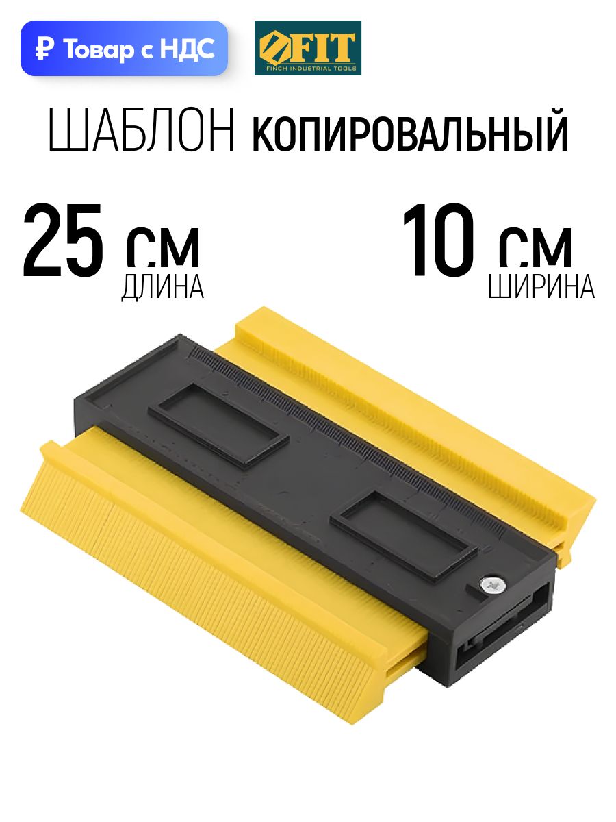 FIT Шаблон копировальный строительный разметочный 250 х 100 мм