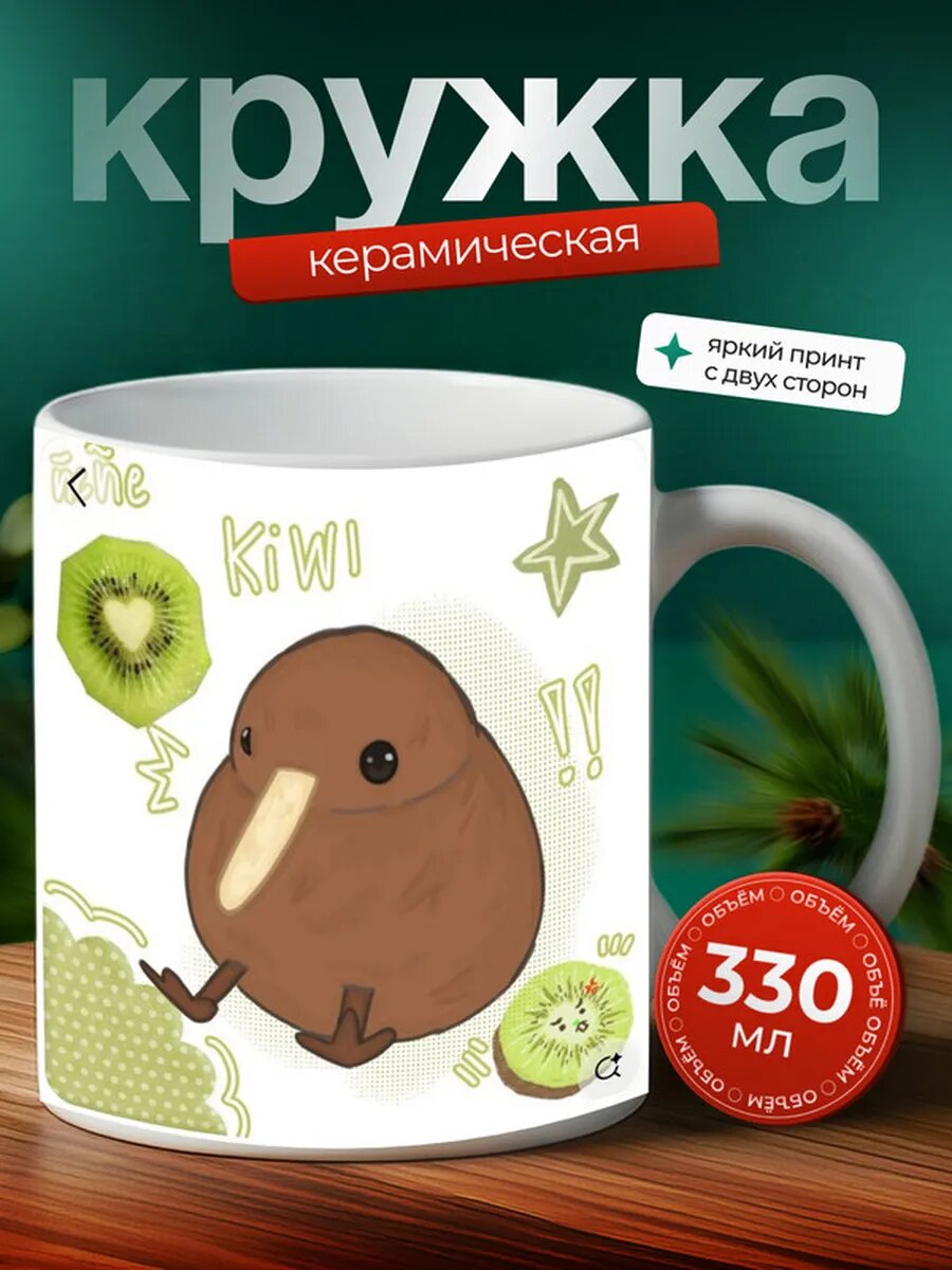 Кружка Киви птица 12,