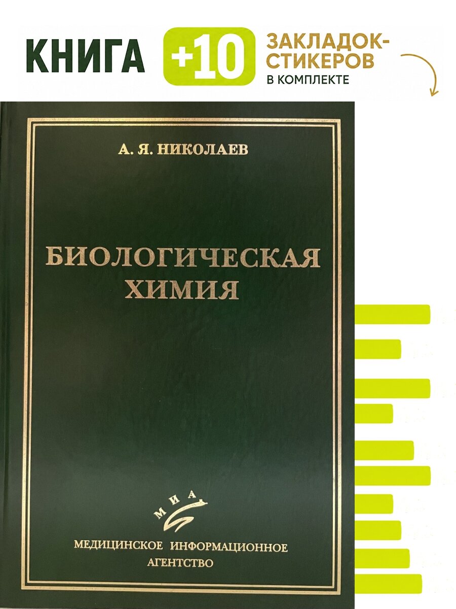 Биологическая химия. Гриф УМО по медицинскому образованию. Комплект: книга + 10 закладок-стикеров