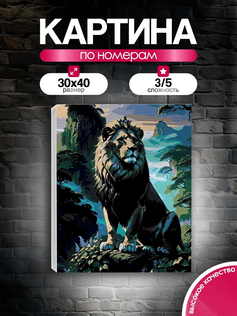 Картина по номерам 30x40 Лев в короне