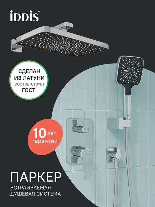 Душевой комплект IDDIS Паркер (Parker) PARSB02i67 5 в 1, встраиваемый, с внутренней частью в комплекте, со смесителем, с тропическим душем, латунный, хром, глянцевый, душевая система