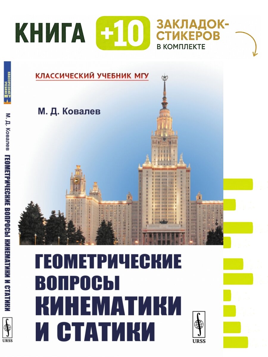 Геометрические вопросы кинематики и статики. Комплект: книга + 10 закладок-стикеров