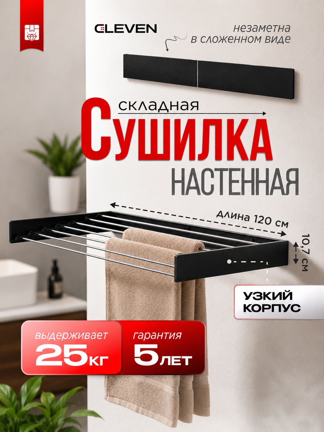 Сушилка для белья настенная складная CLEVEN Invisible 120 см