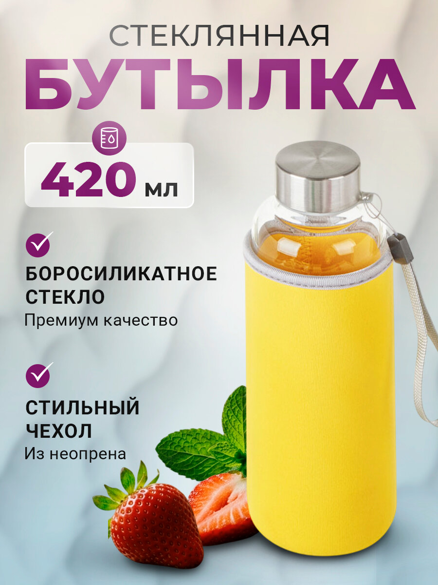 Бутылка для воды "Аква" на 420 мл из боросиликатного стекла c чехлом и ремешком, цвет желтый