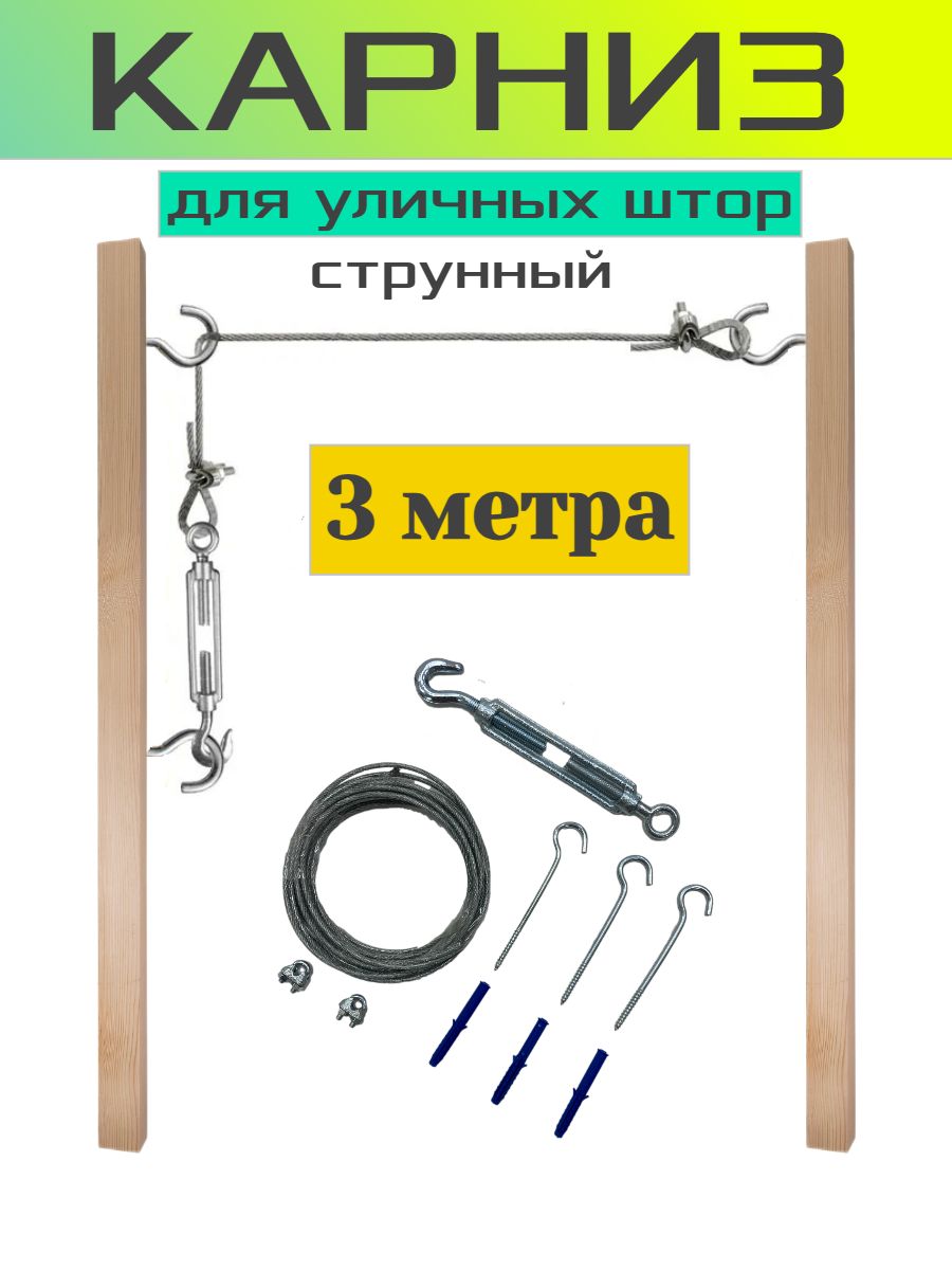 Карниз для уличных штор, крепеж для веранды (террасы) и беседки, трос для штор уличных 3 метра