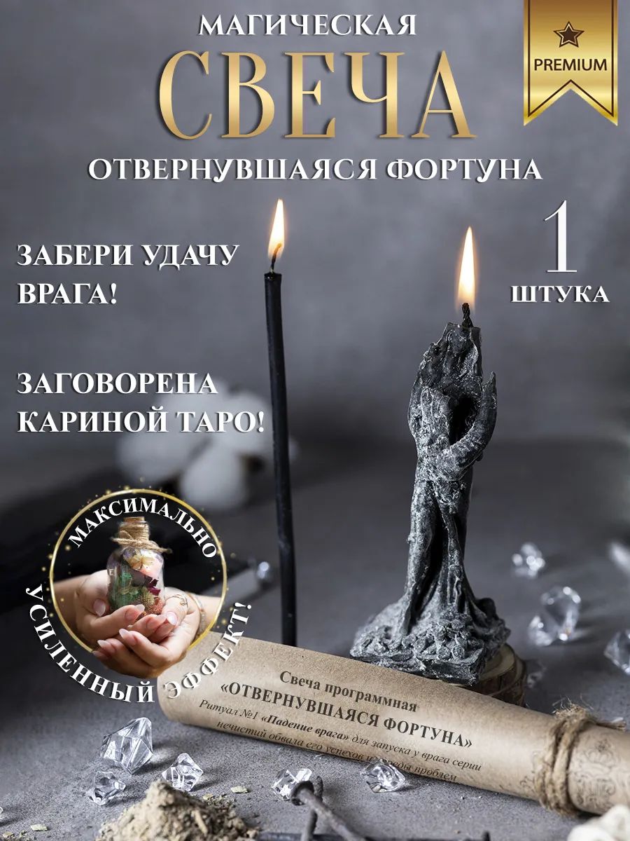 Свеча программная отвернувшаяся фортуна