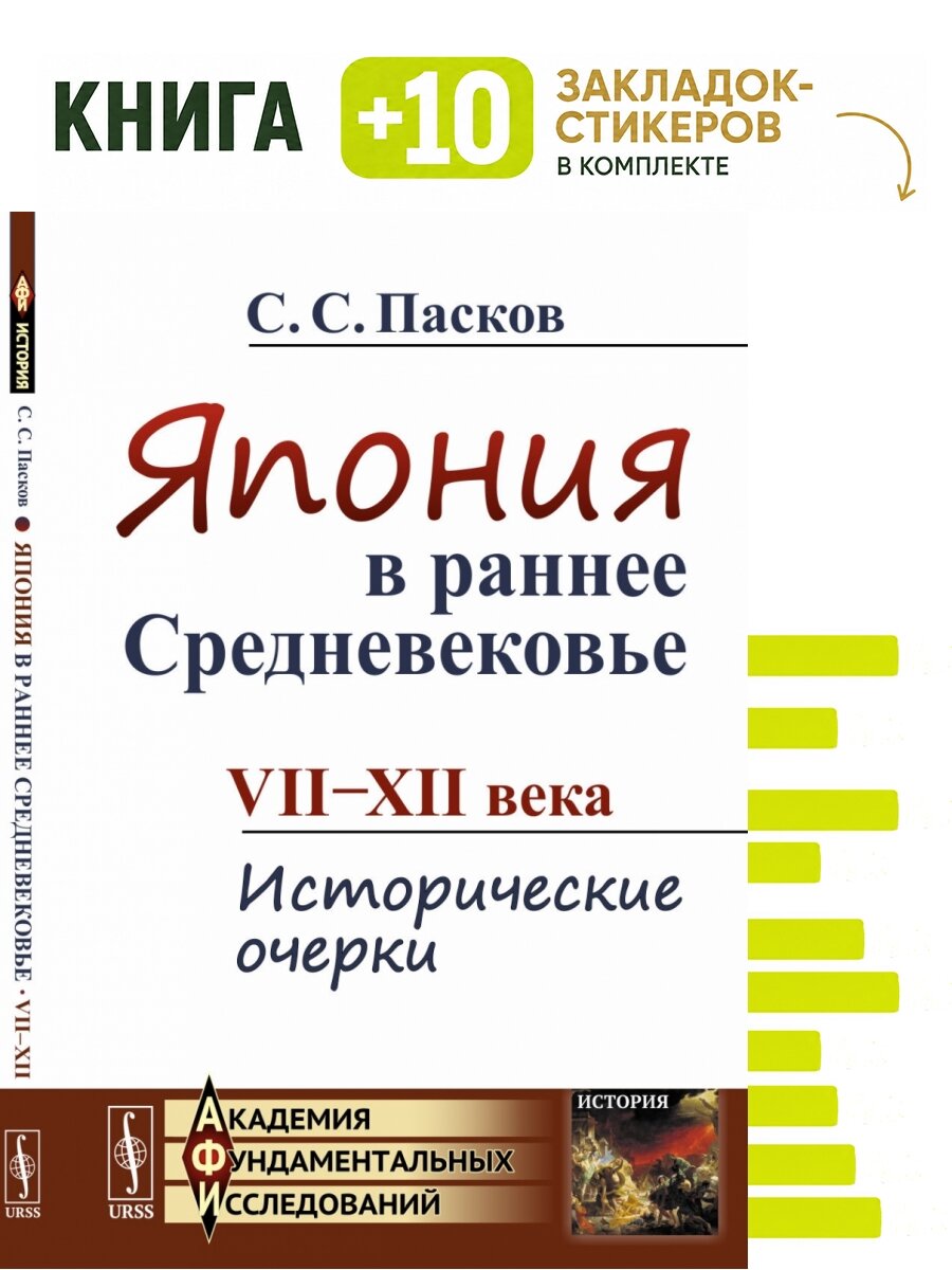 Япония в раннее Средневековье. VII-XII века. Исторические очерки. Комплект: книга + 10 закладок-стикеров