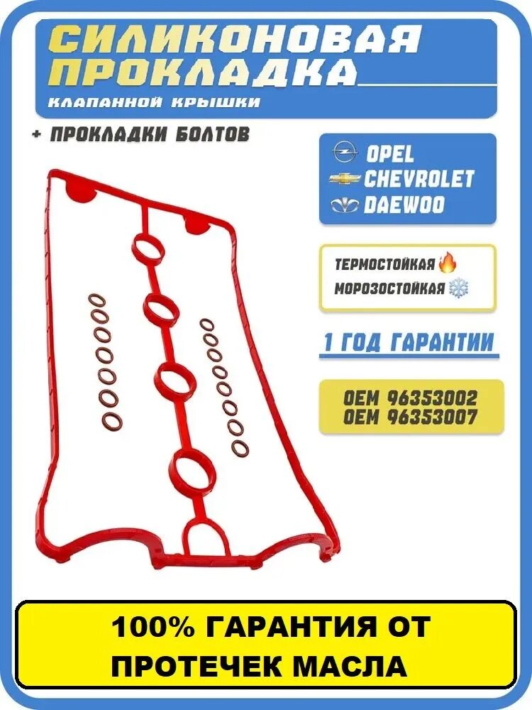 Прокладка клапанной крышки шевроле Лачетти 1.6 1.4, Круз, Авео Т250, Дэу Нексия 1.5 1.6 16 клапанов 96353002