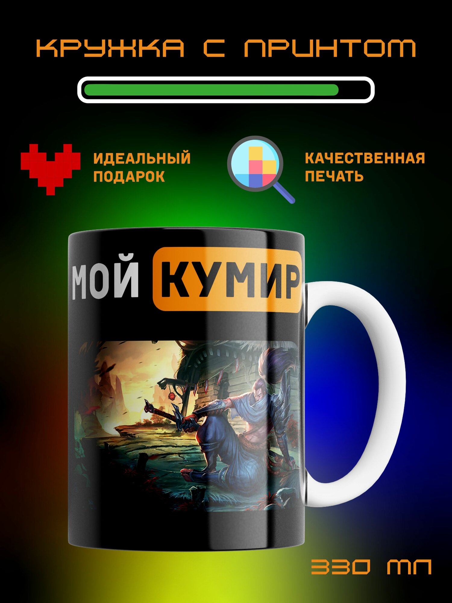 Кружка Мой кумир League of Legends Лига Легенд Ясуо