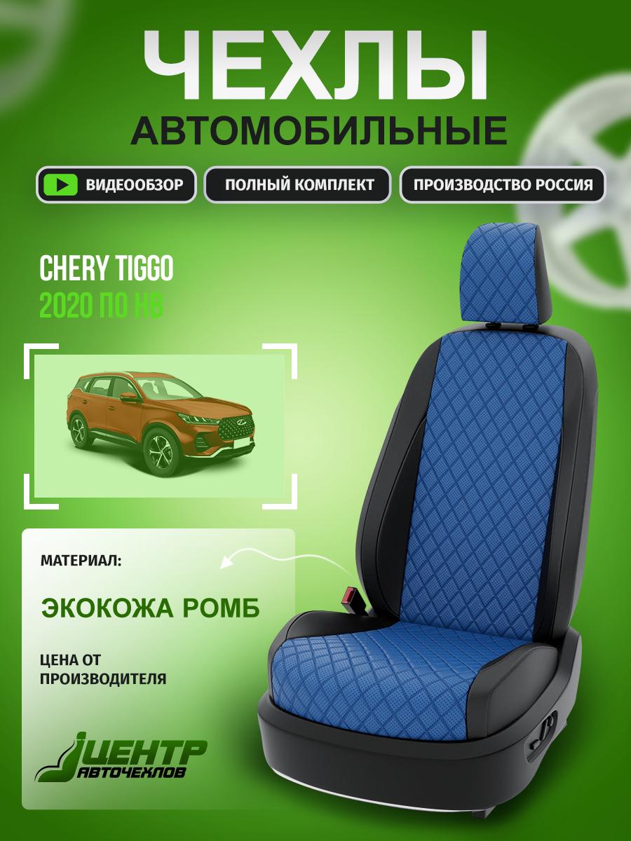Чехлы Чери Тигго (Chery Tiggo) 2020-2024 7 внедорожник Экокожа с ромбом Синий CNTRA951F-57 Центр Авточехлов